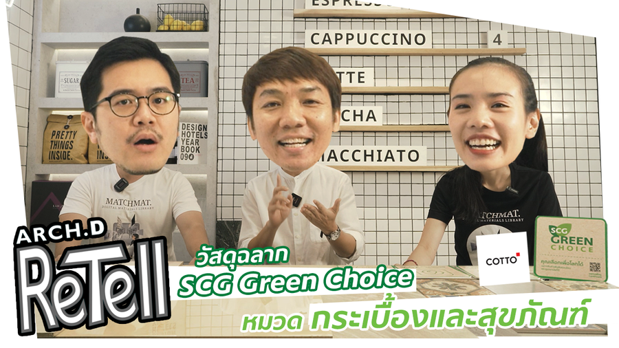 วัสดุฉลาก SCG Green Choice - หมวดกระเบื้องและสุขภัณฑ์ ← บทความ - Design ...